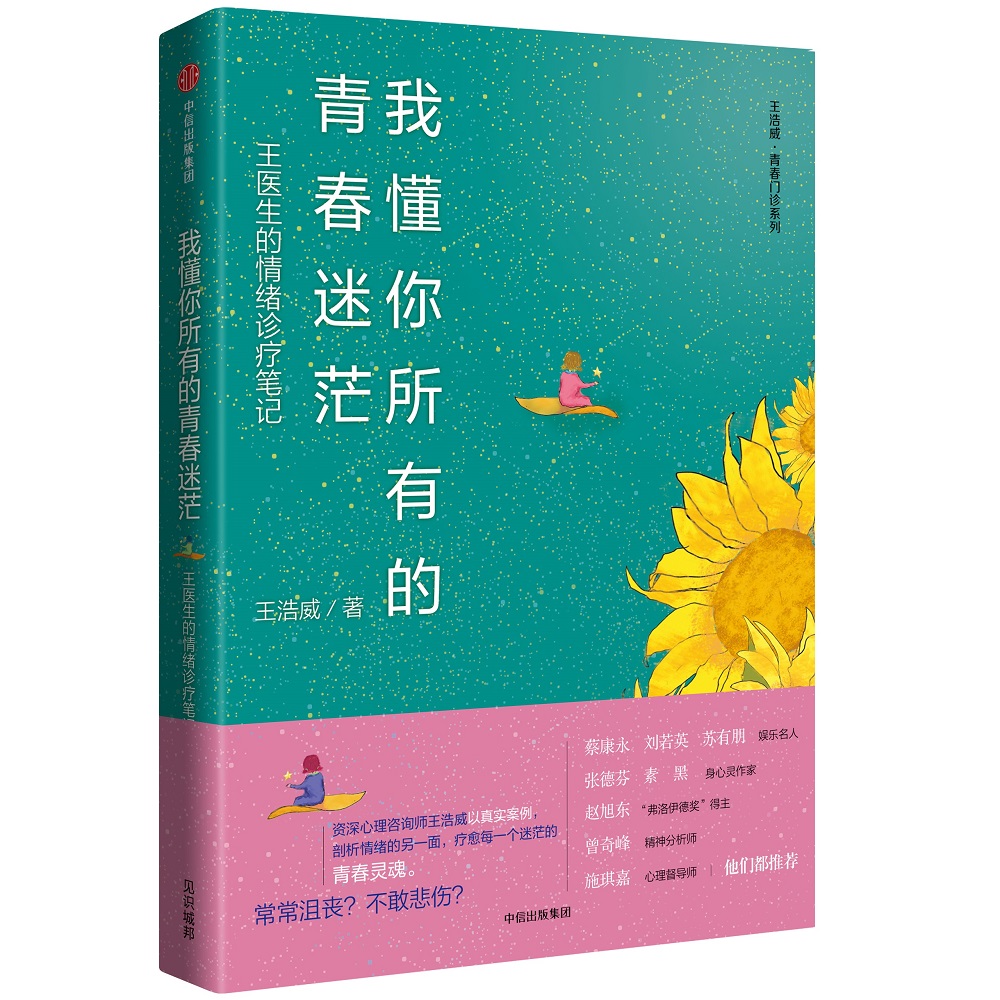 我懂你所有的青春迷茫 王浩威“青春门诊”系列 中信出版社