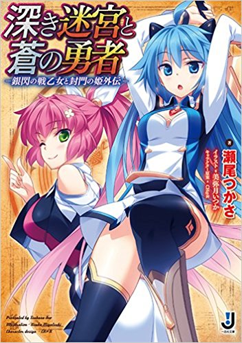 深き迷宮と蒼の勇者 銀閃の戦乙女と封門の姫外伝