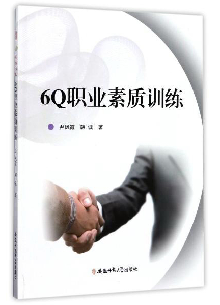6Q职业素质训练