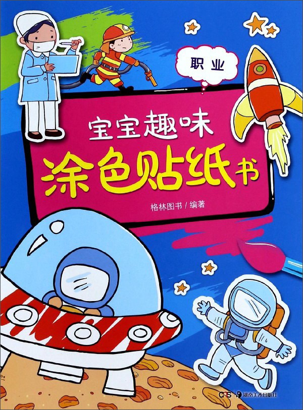 职业/宝宝趣味涂色贴纸书