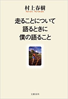 走ることについて語るときに僕の語ること