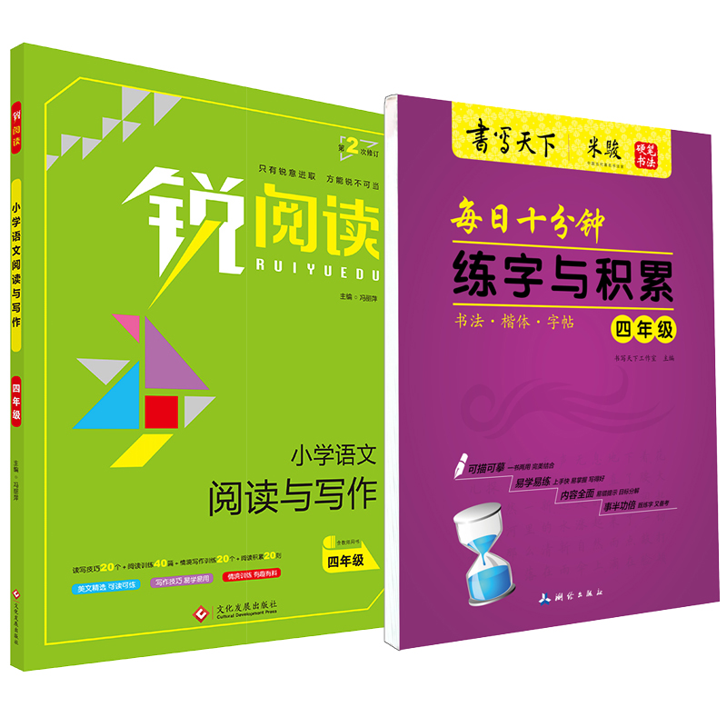 新课标语文四年级阅读与写作+楷书字帖练字与积累（套装共2册）