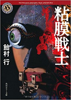 粘膜戦士