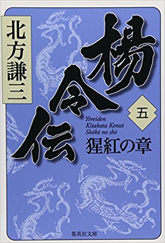 楊令伝 5