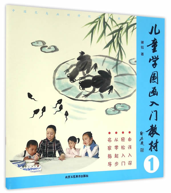 儿童学国画入门教材-1 绘画 谢钰著 北京工艺美术出版社 9787514009385