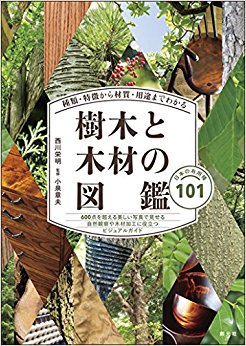 樹木と木材の図鑑?日本の有用種101