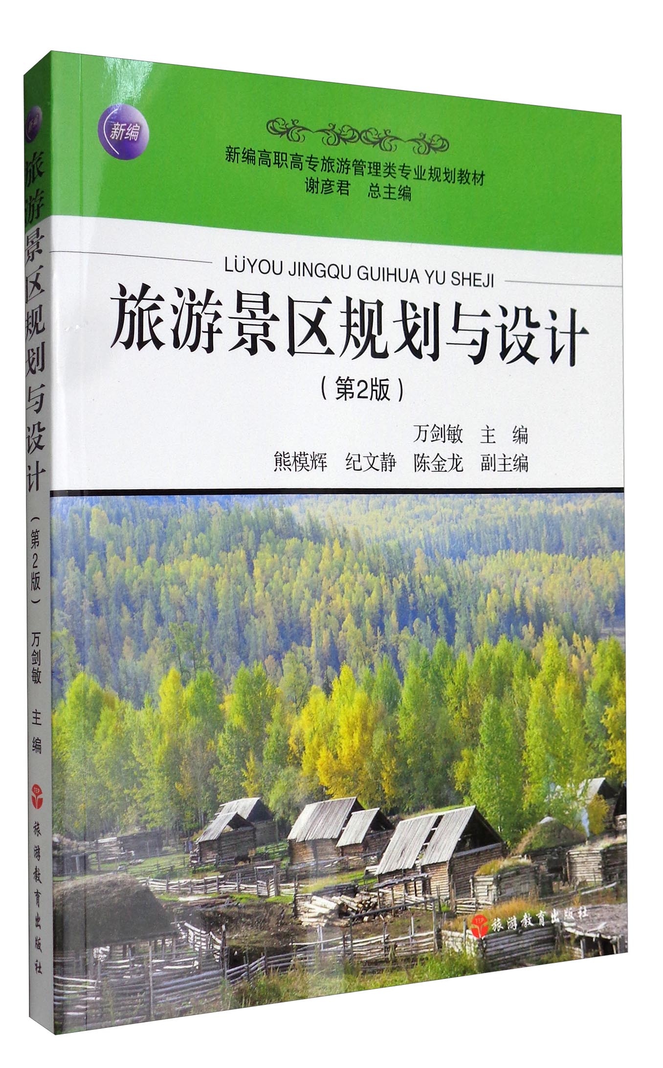 旅游景区规划与设计（第2版）/新编高职高专旅游管理类专业规划教材