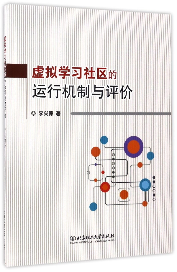 虚拟学习社区的运行机制与评价9787568234320