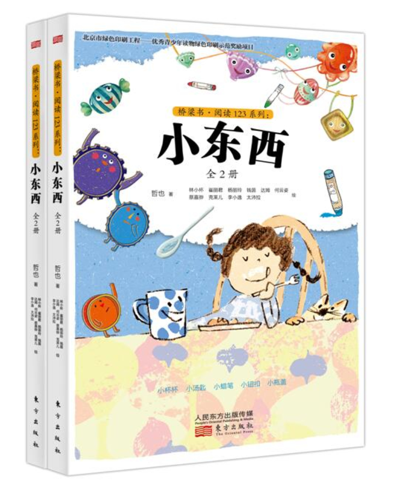 桥梁书·阅读123系列：小东西（套装全2册）