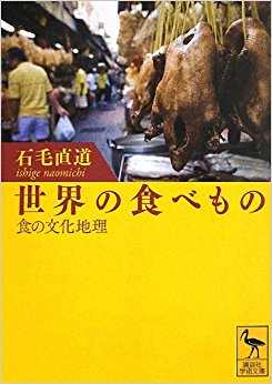 世界の食べもの 食の文化地理