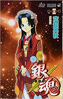 銀魂 第44巻