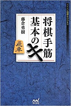将棋手筋基本のキ
