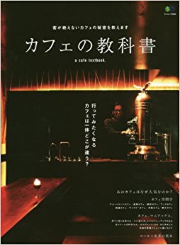 カフェの教科書
