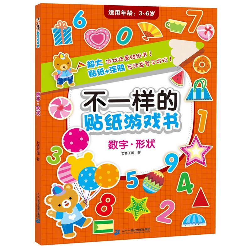 数字.形状-不一样的贴纸游戏书