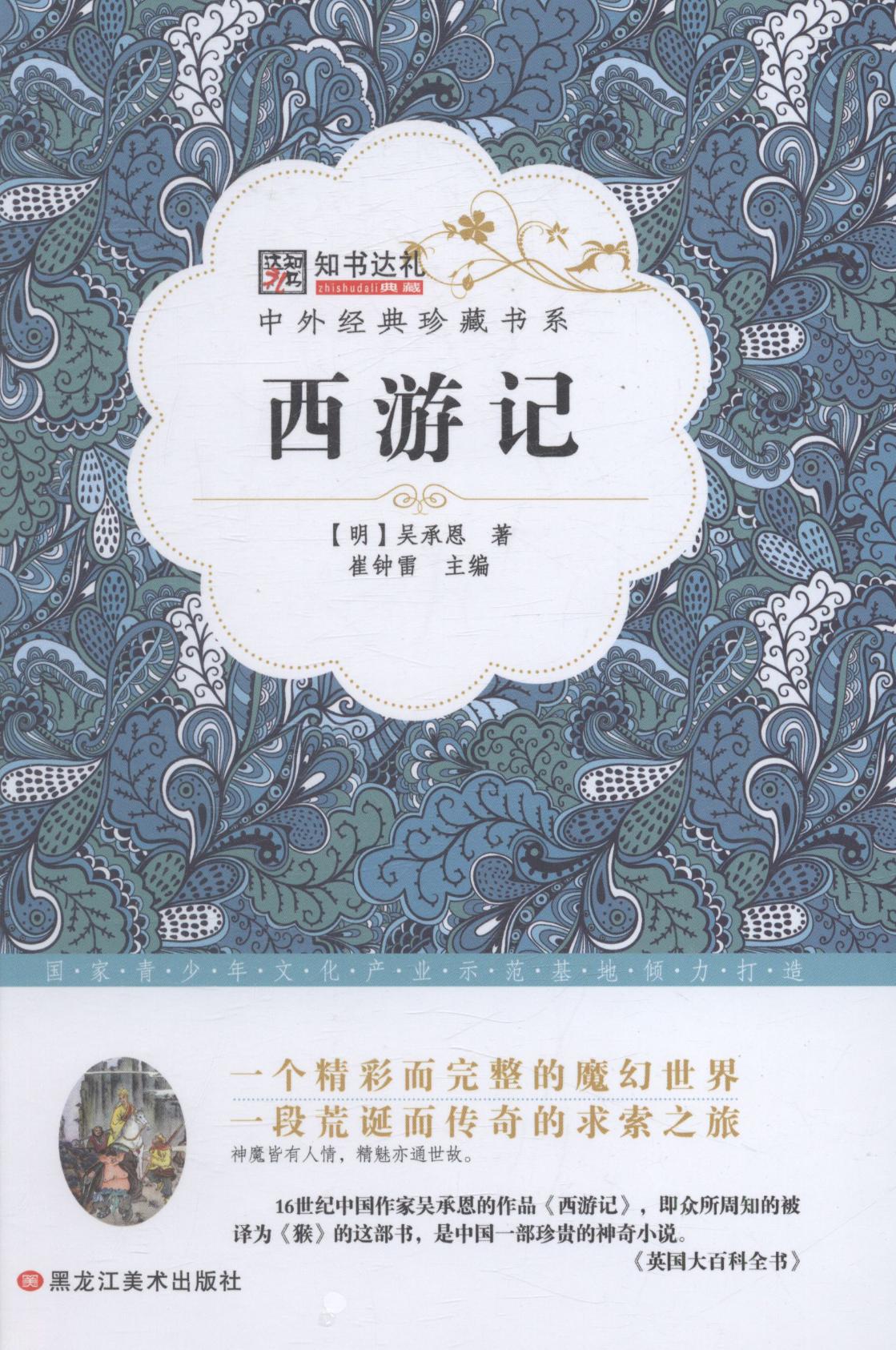 西游记/小说 / 四大名著/书籍