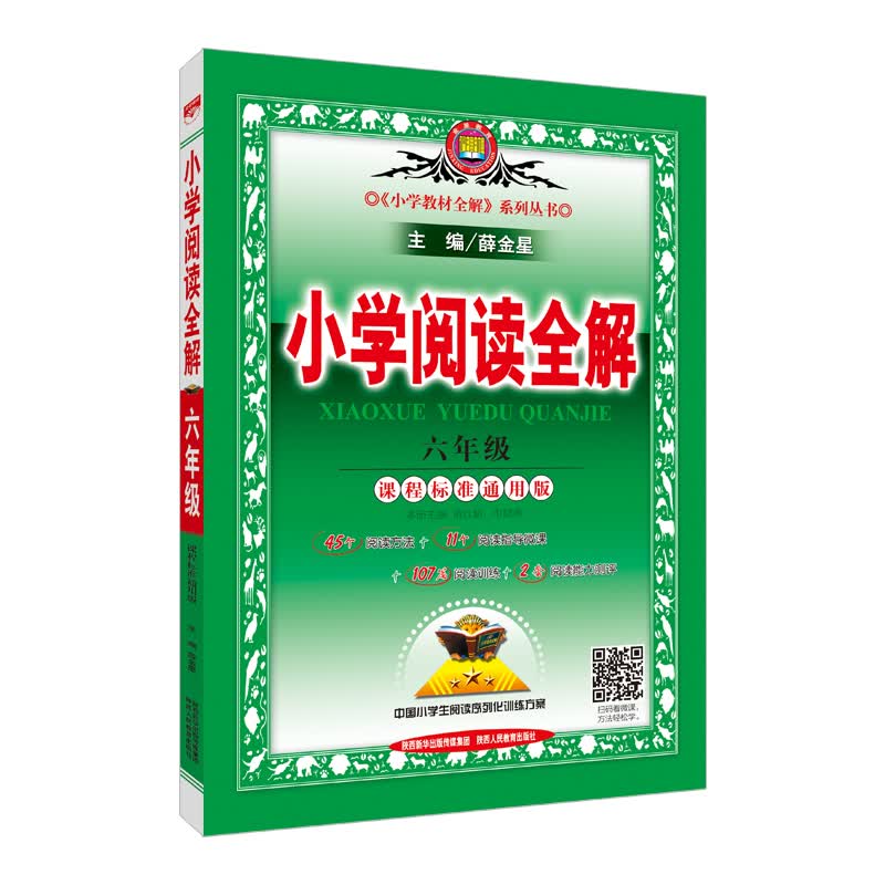 小学阅读全解 六年级 通用版 2017版