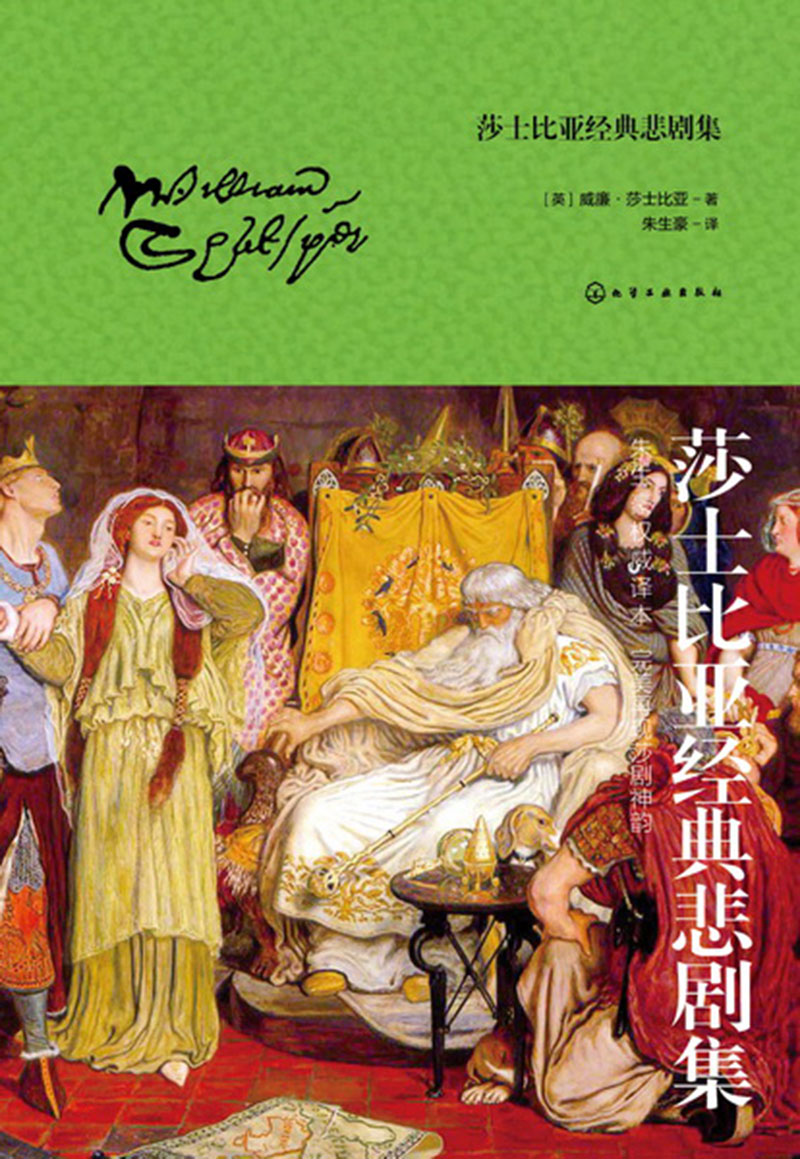 莎士比亚经典悲剧集