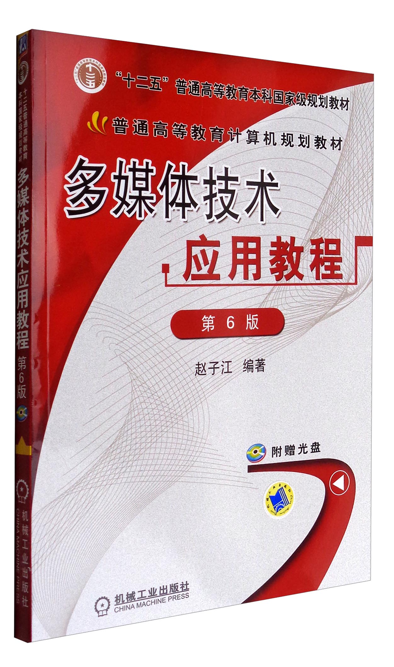 多媒体技术应用教程（第6版 附光盘）/普通高等教育计算机规划教材