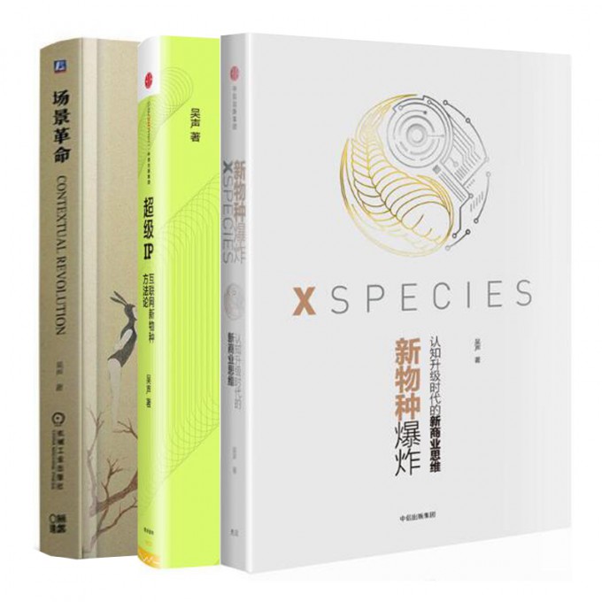 新物种爆炸+场景革命+超级IP