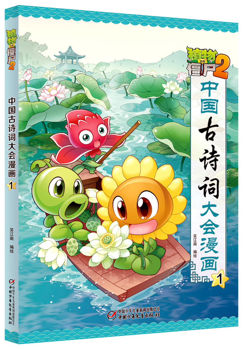 植物大战僵尸2·中国古诗词大会漫画1