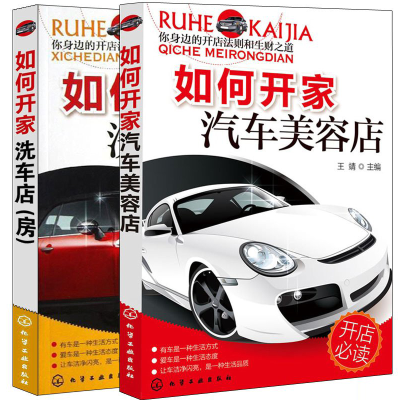 包邮 如何开家汽车美容店+如何开家洗车店(房) 共2册 汽车店创业经营管理 汽车装潢与汽车