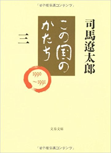 この国のかたち 3