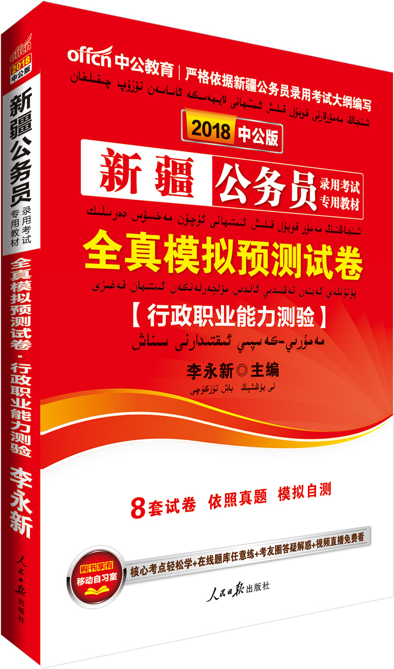 中公版·2018新疆公务员录用考试专用教材：全真模拟预测试卷行政职业能力测验