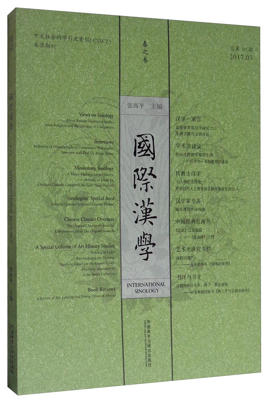 中文社会科学引文索引（CSSCI）来源期刊：国际汉学（春之卷 2017.3 总第10期）