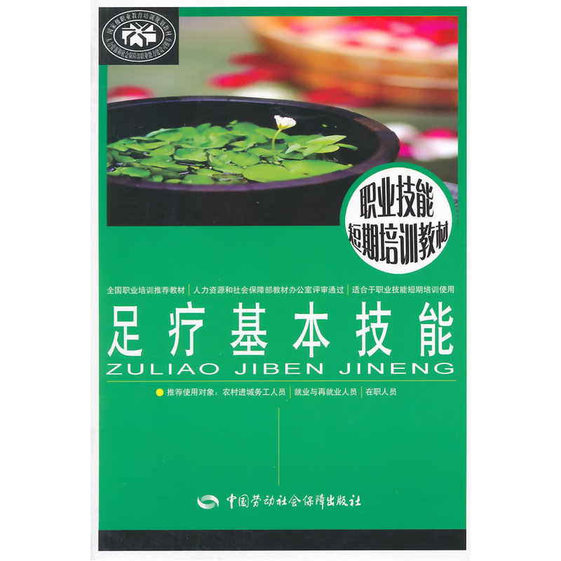 足疗基本技能
