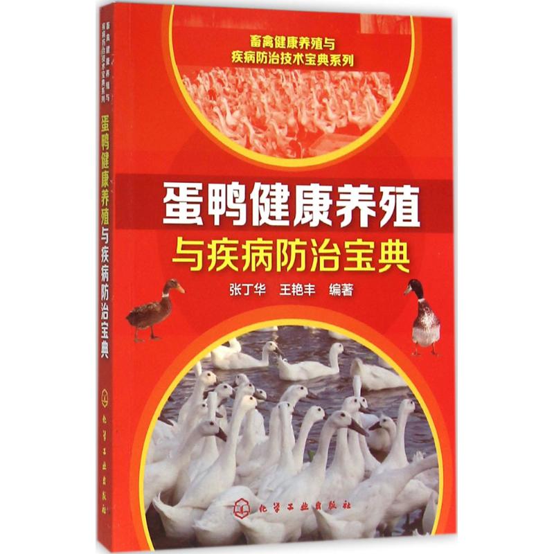 蛋鸭健康养殖与疾病防治宝典
