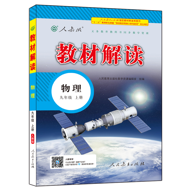 17秋教材解读初中物理九年级上册（人教）