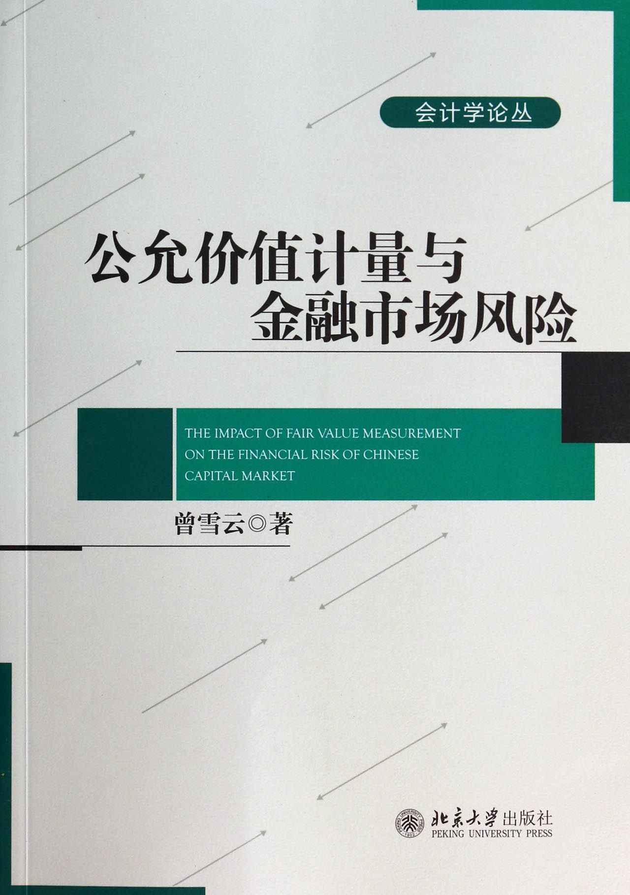公允价值计量与金融市场风险/会计学论丛