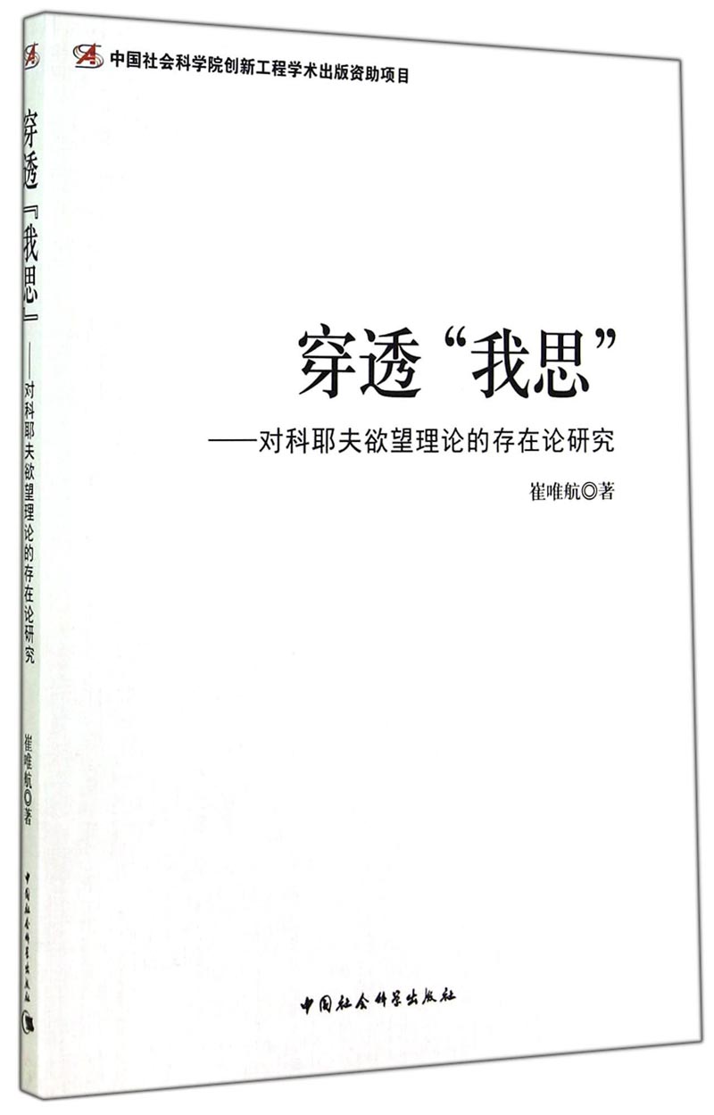 穿透“我思”：对科耶夫欲望理论的存在论研究