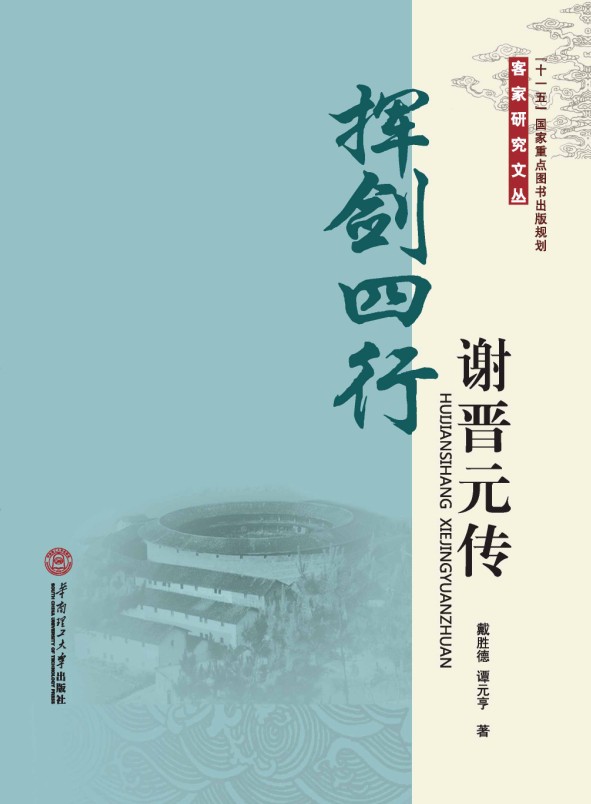 挥剑四行：谢晋元传/“十一五”国家重点图书出版规划客家研究文丛