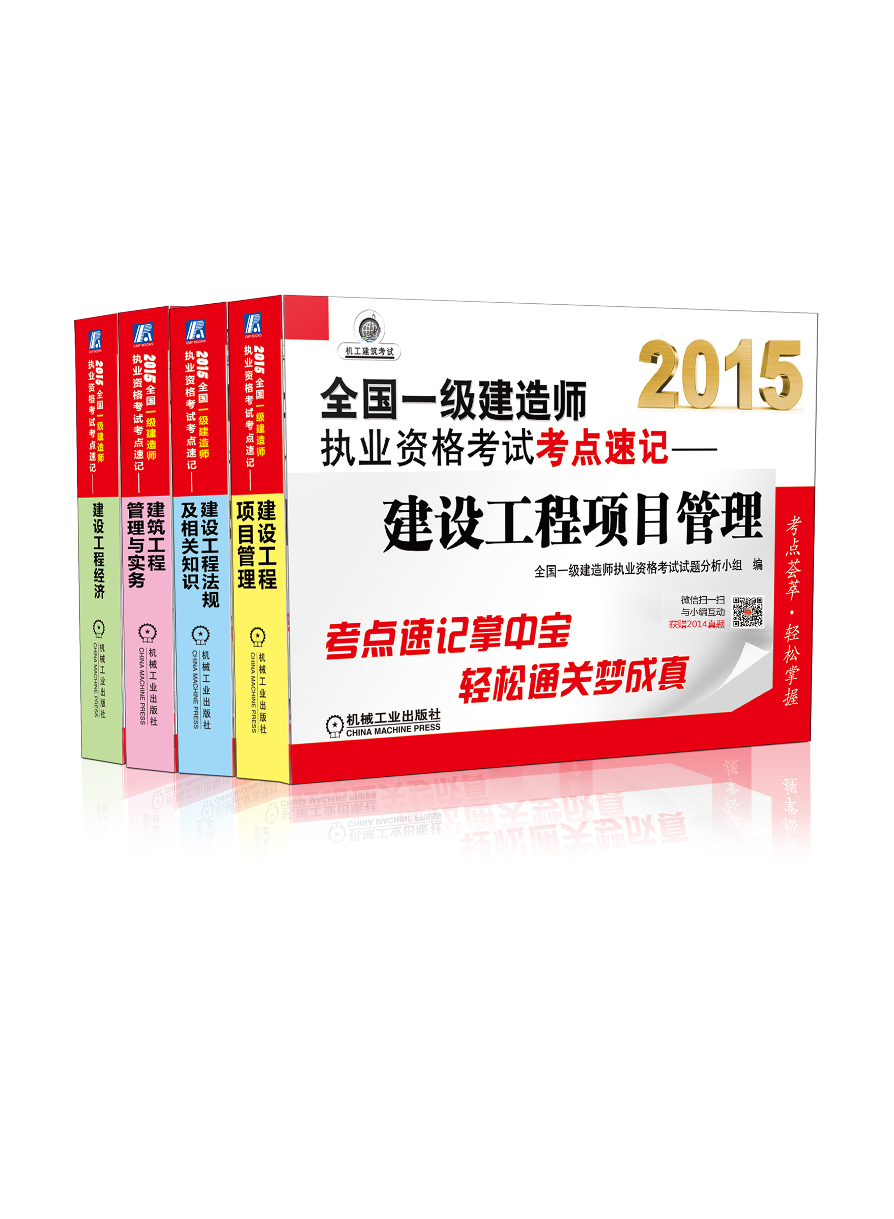 2015全国一级建造师执业资格考试考点速记（京东套装共4册）