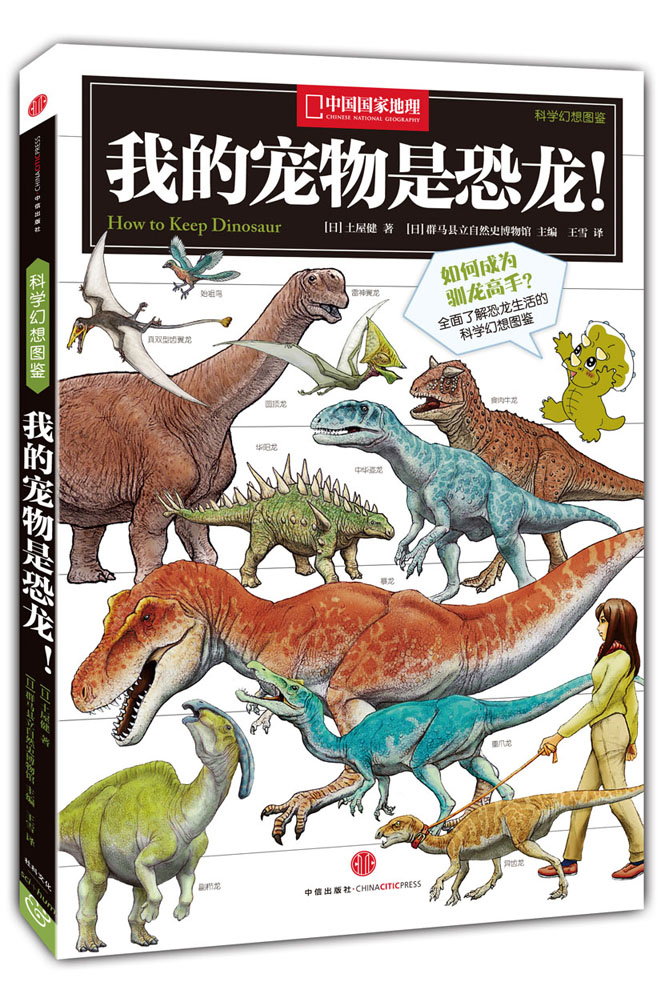 中国国家地理科学幻想图鉴：我的宠物是恐龙！