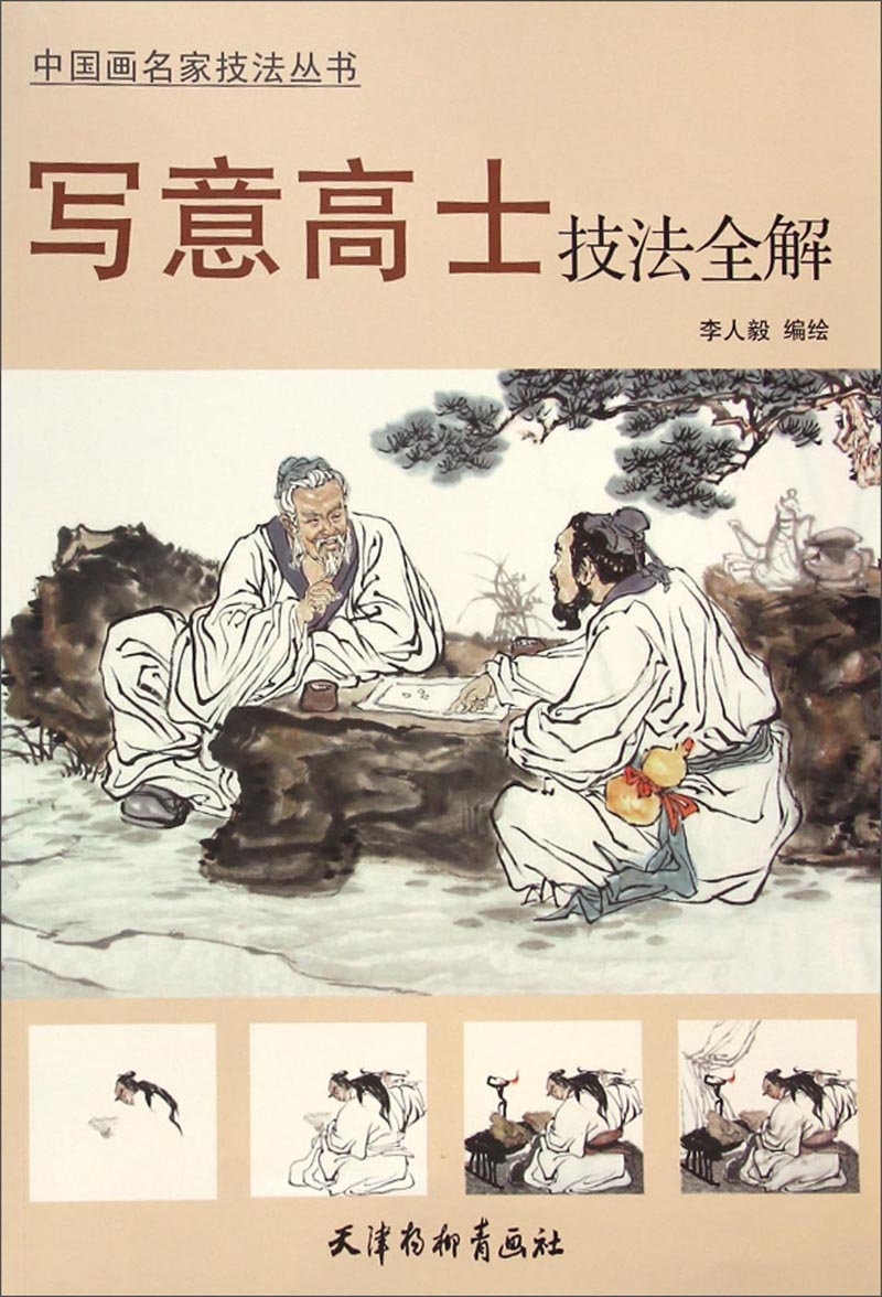 中国画名家技法丛书：写意高士技法全解