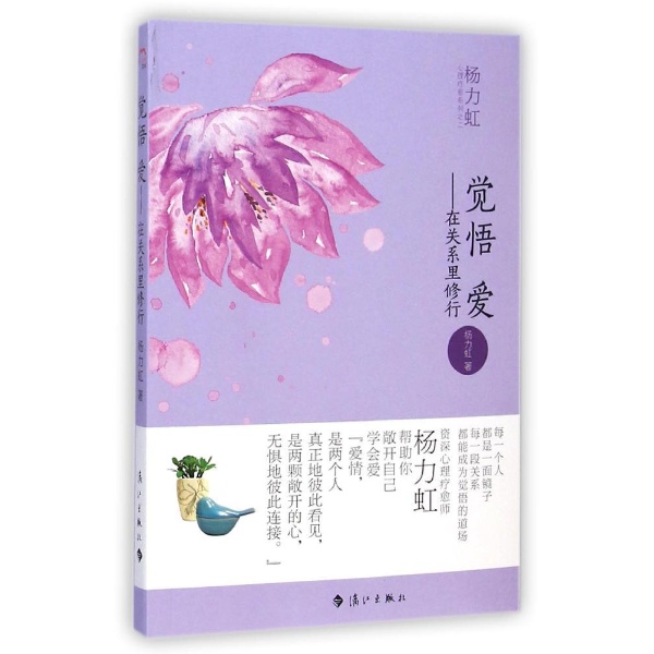觉悟 爱——在关系里修行