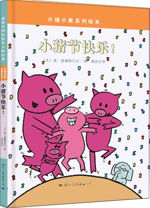 莫·威廉斯小猪小象系列绘本：小猪节快乐 3-6岁 童立方出品