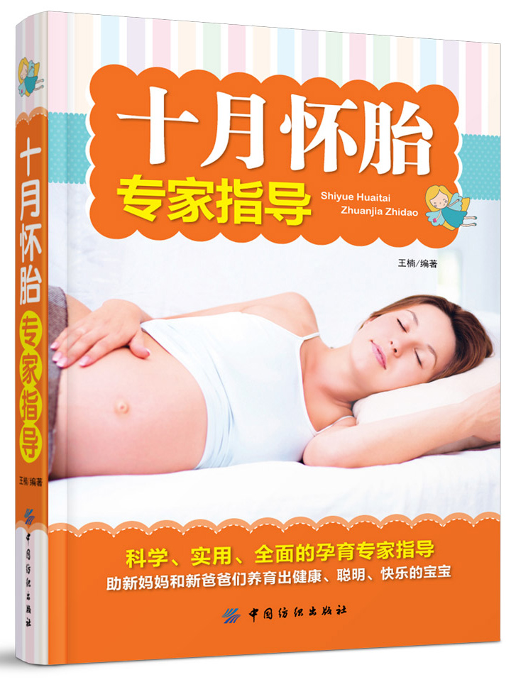 十月怀胎专家指导