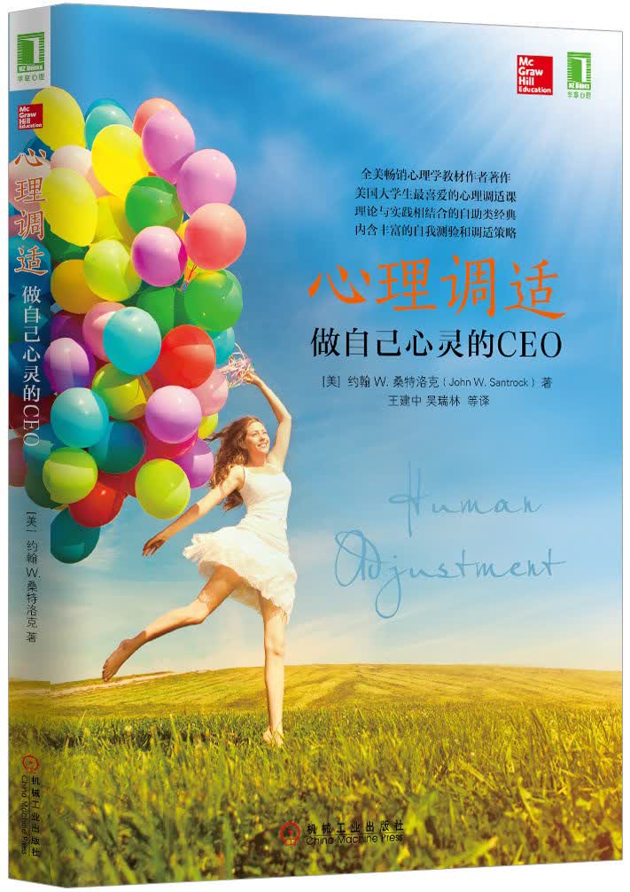 心理调适：做自己心灵的CEO