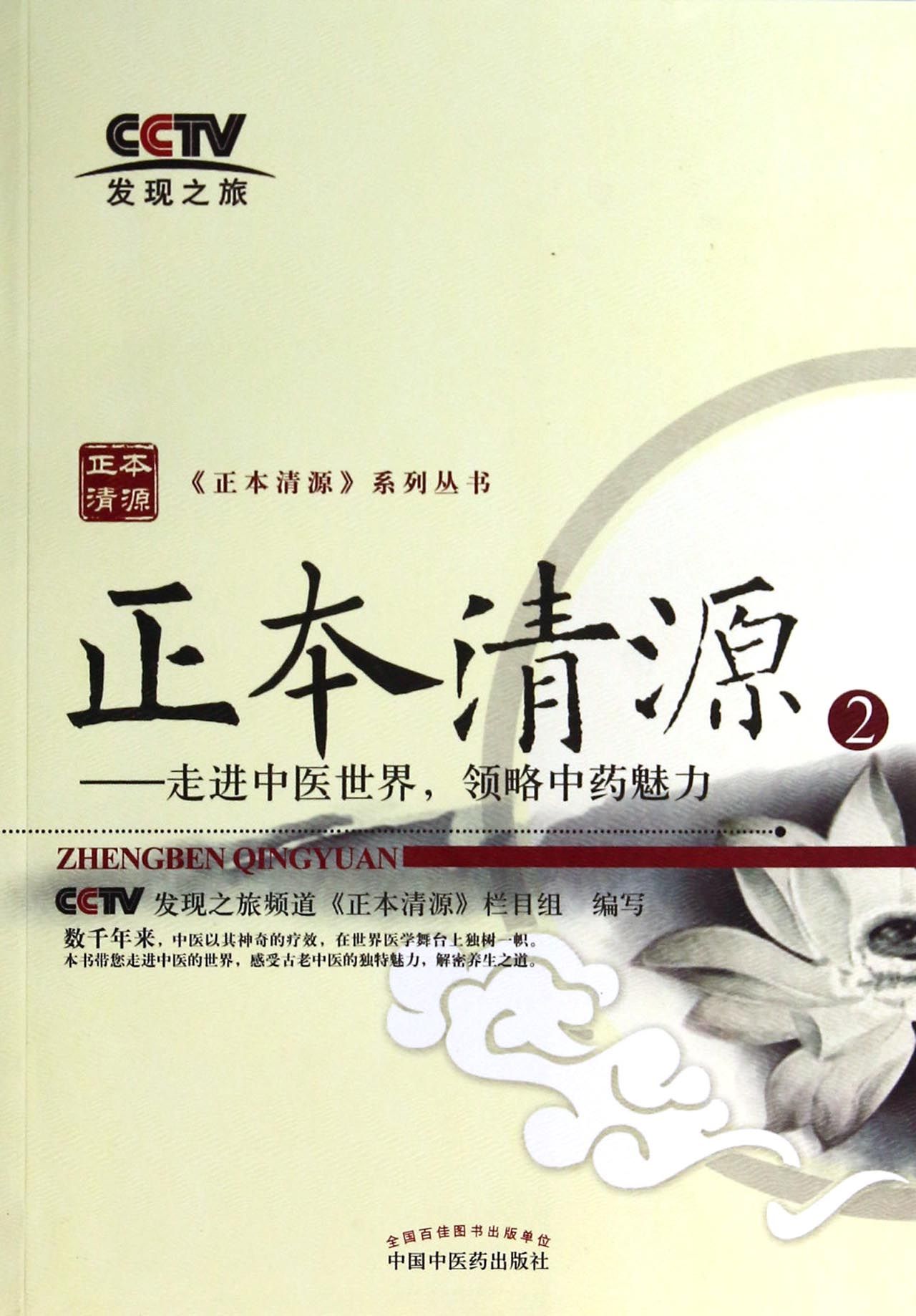 正本清源(2走进中医世界领略*魅力)/正本清源系列丛书
