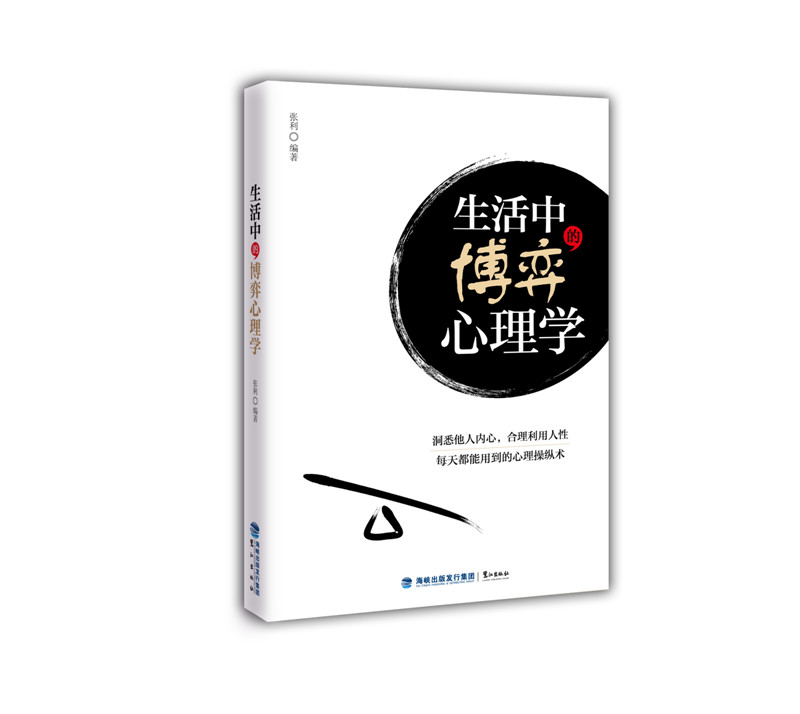 生活中的博弈心理学