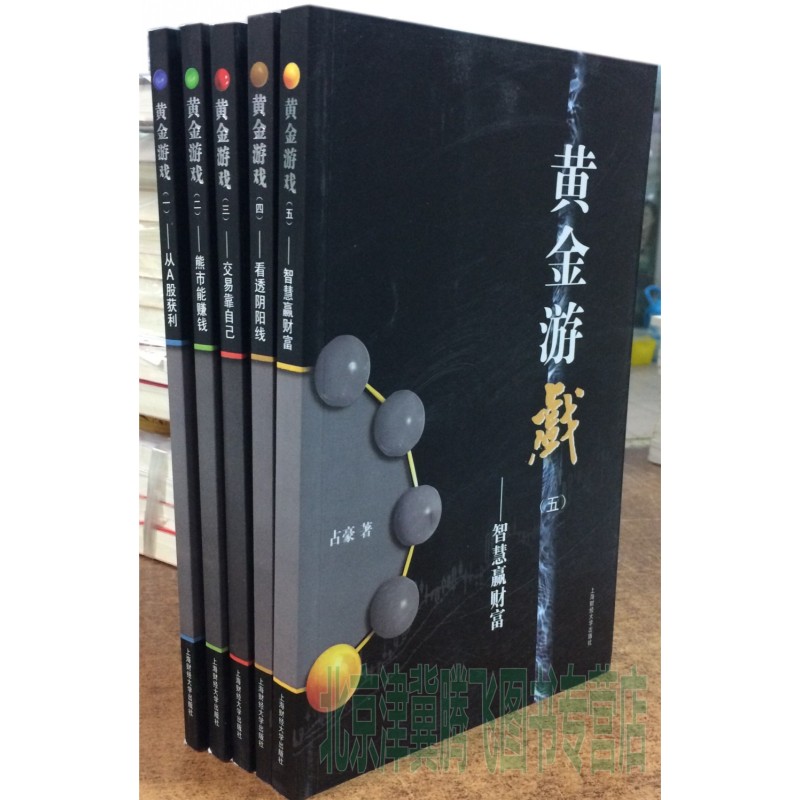 黄金游戏（1-5，全5册) 套装 占豪 黄金游戏（套装共5册）