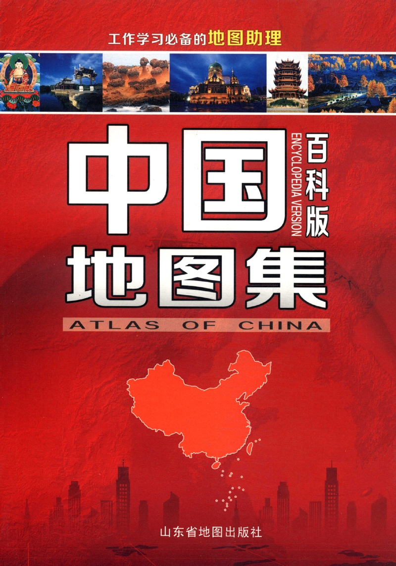 中国地图集（百科版 2015）