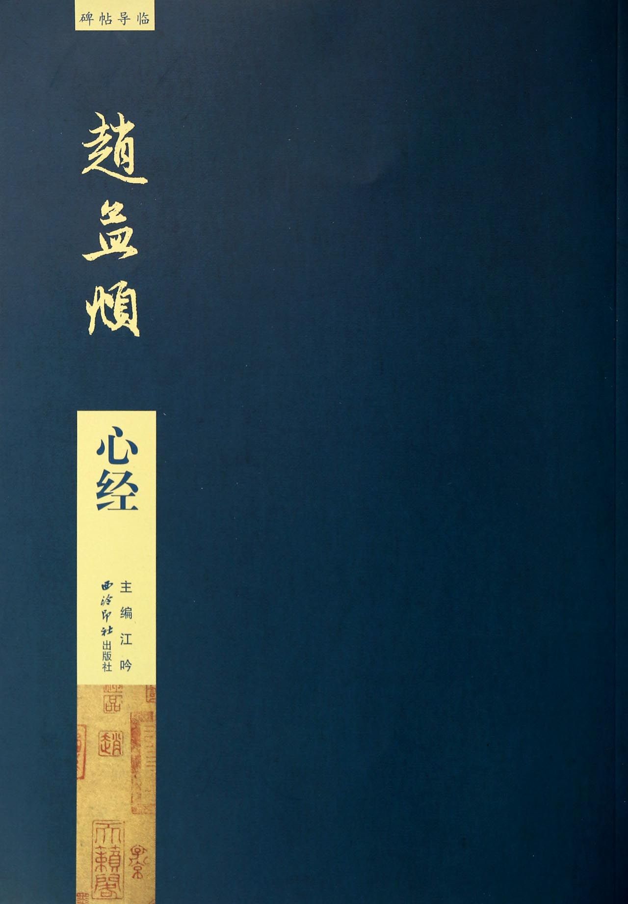 赵孟頫心经/碑帖导临