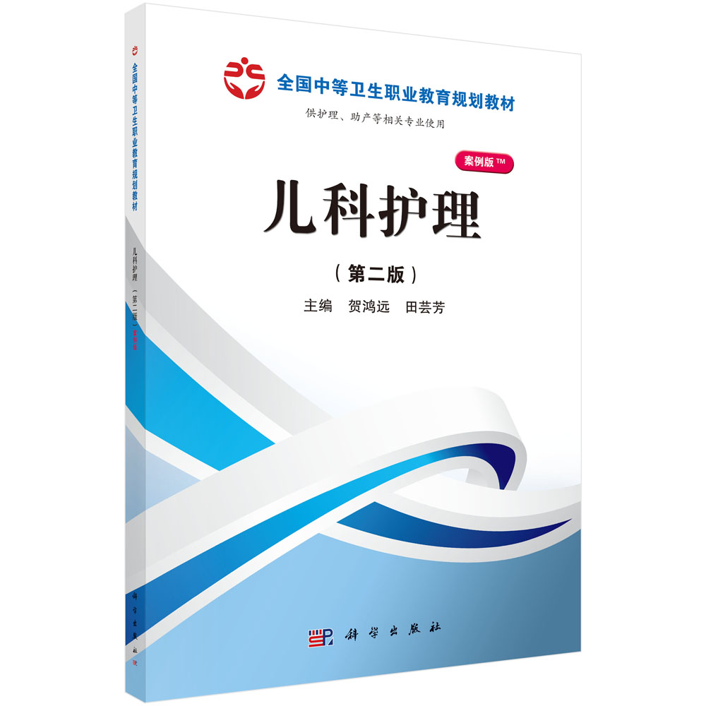 全国中等卫生职业教育规划教材：儿科护理（第2版）（山西规划）