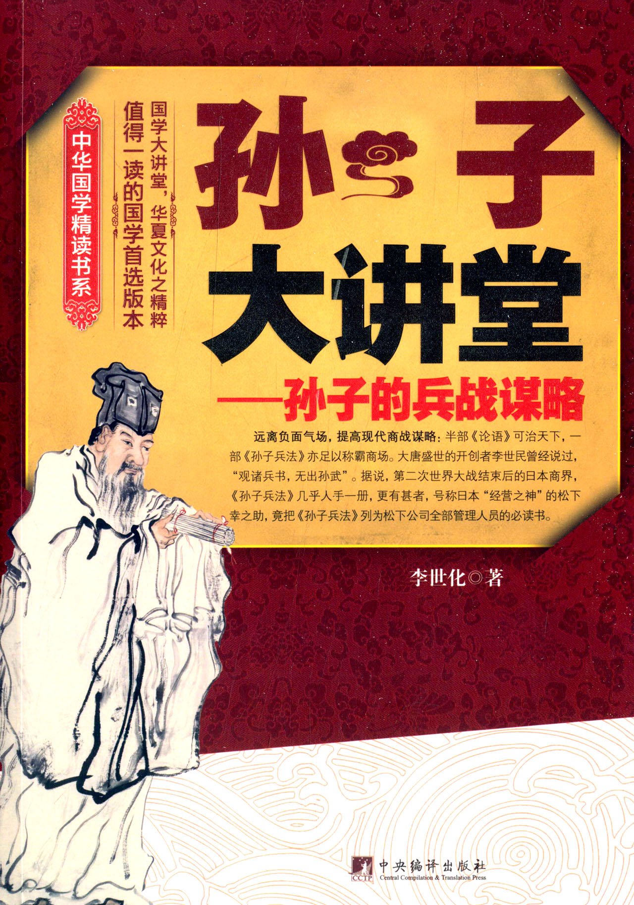 中华国学精读书系·孙子大讲堂：孙子的兵战谋略