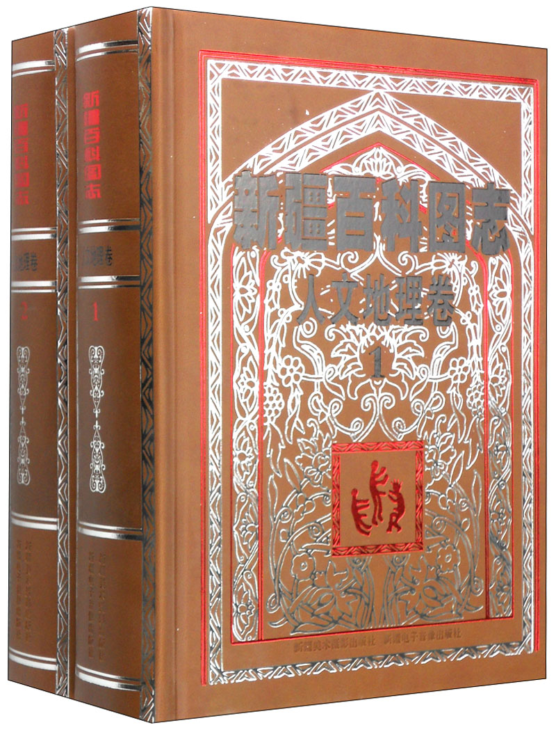 新疆百科图志：人文地理卷（套装1-2册）
