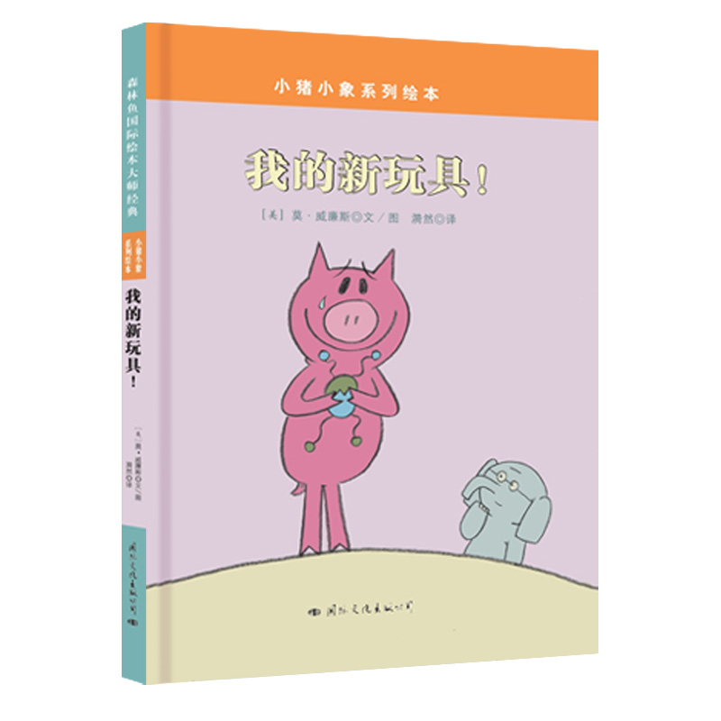 莫·威廉斯小猪小象系列绘本：我的新玩具！ 3-6岁 童立方出品